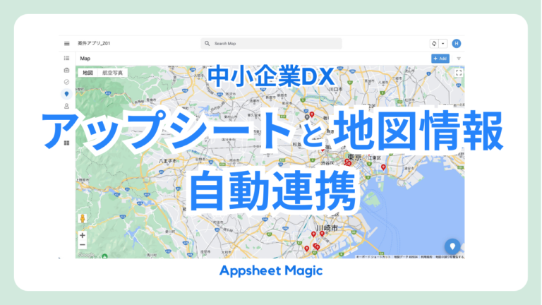 Google AppSheetの使い方！企業DXを推進するカスタムアプリ開発ガイド