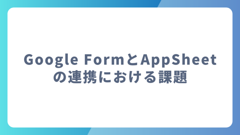 Google FormとAppSheetを活用した問診票の電子化