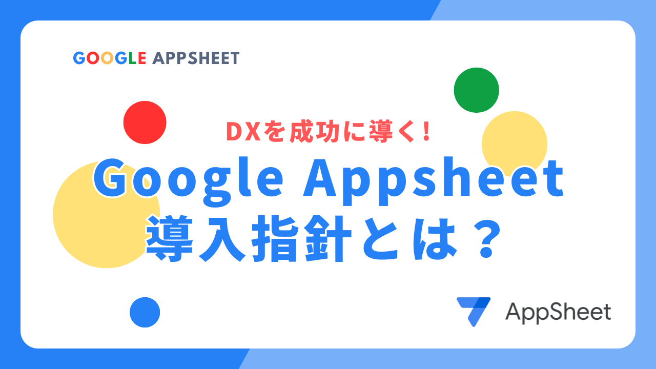 アップシートを検討中の企業様へ！Google AppSheetでDXを成功に導く方法