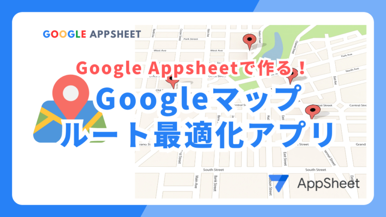 【Google AppSheet】Automationの基本！条件分岐で業務フローを最適化