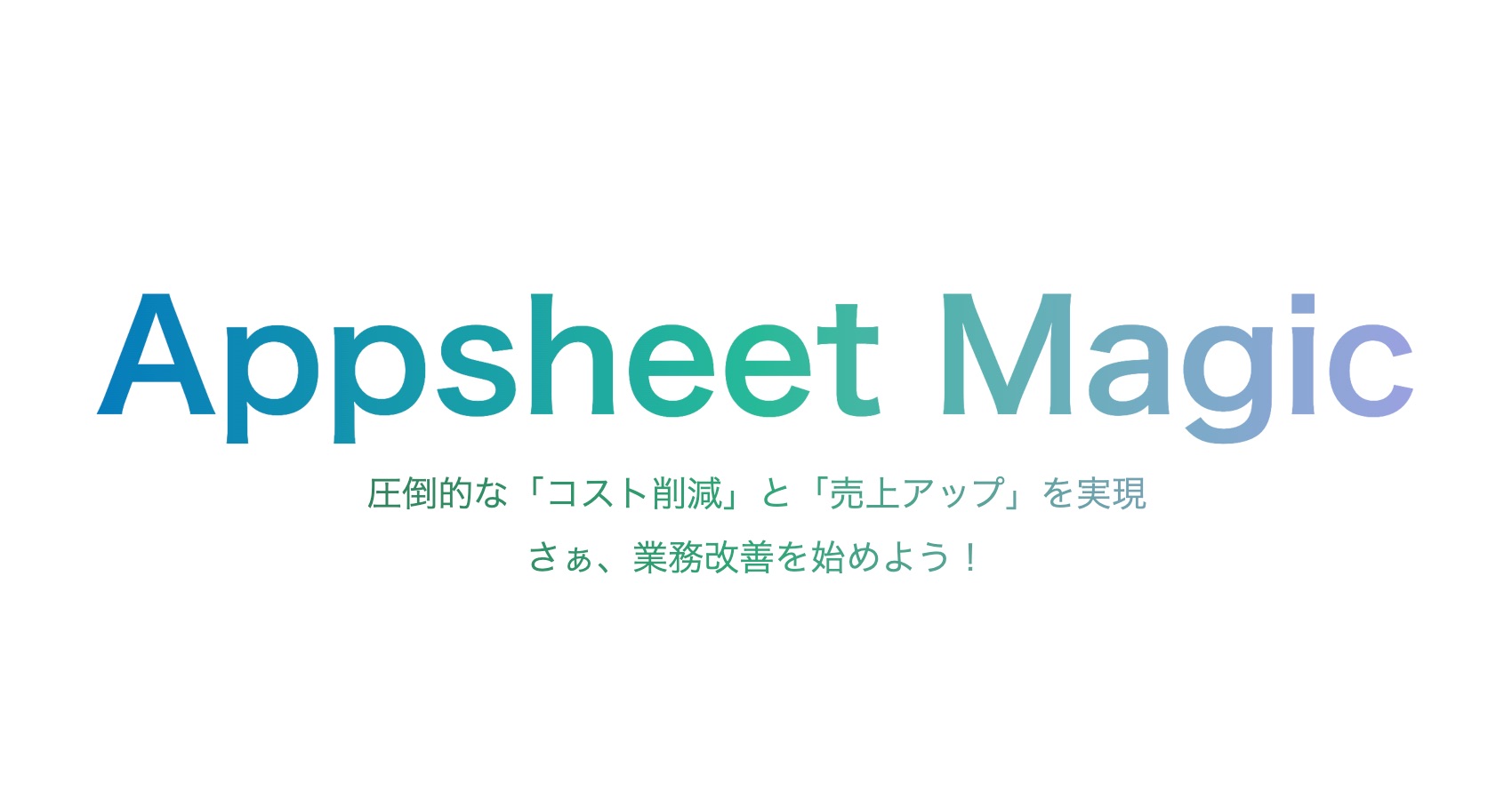 AI-OCRはAppSheet(アップシート)で作れる！自社業務に最適化したOCRを作ろう