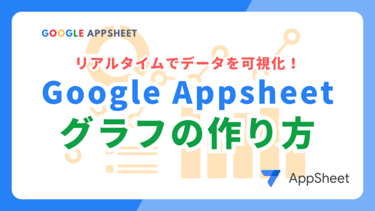 Google AppSheetと地図情報！Google mapとの連携する方法