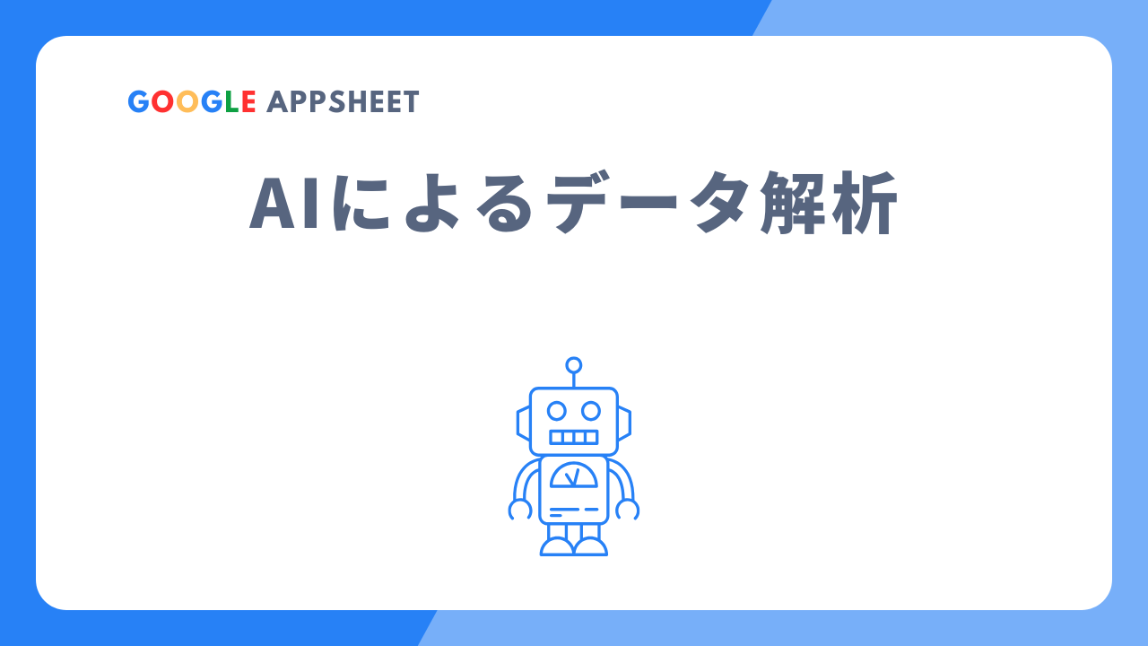 AI-OCRはAppSheet(アップシート)で作れる！自社業務に最適化したOCRを作ろう