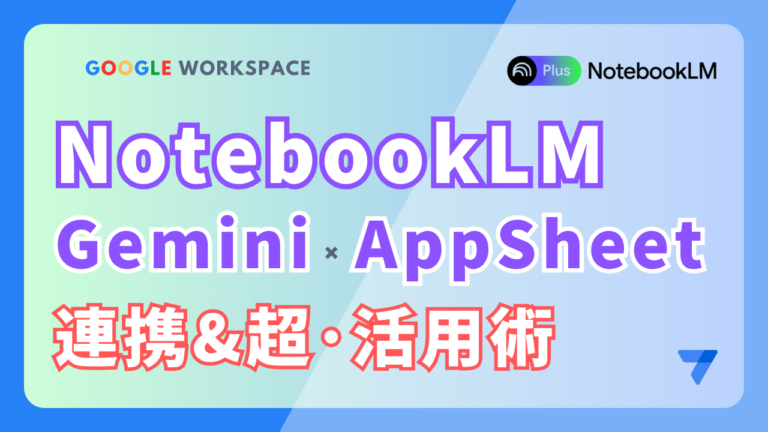 【Google AppSheet】Automationの基本！条件分岐で業務フローを最適化