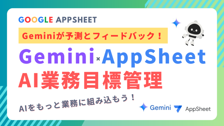 AI-OCRはAppSheet(アップシート)で作れる！自社業務に最適化したOCRを作ろう